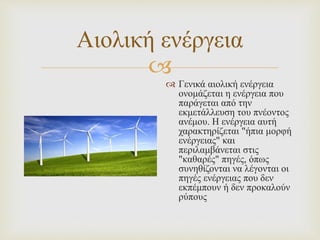ΑΝΑΝΕΩΣΙΜΕΣ ΠΗΓΕΣ ΕΝΕΡΓΕΙΑΣ-ΜΟΡΦΕΣ ΕΝΕΡΓΕΙΑΣ | PPT