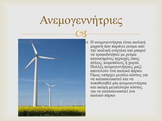 ΑΝΑΝΕΩΣΙΜΕΣ ΠΗΓΕΣ ΕΝΕΡΓΕΙΑΣ-ΜΟΡΦΕΣ ΕΝΕΡΓΕΙΑΣ | PPT