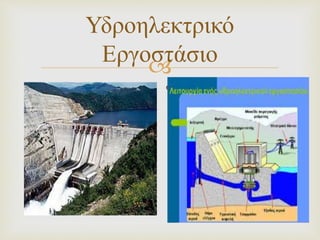 ΑΝΑΝΕΩΣΙΜΕΣ ΠΗΓΕΣ ΕΝΕΡΓΕΙΑΣ-ΜΟΡΦΕΣ ΕΝΕΡΓΕΙΑΣ | PPT