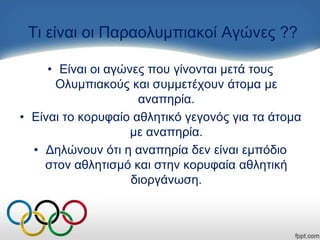 ΠΑΡΑΟΛΥΜΠΙΑΚΟΙ ΑΓΩΝΕΣ | PPT