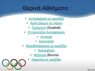 ΠΑΡΑΟΛΥΜΠΙΑΚΟΙ ΑΓΩΝΕΣ | PPT