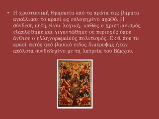 Ο ρόλος του κρασιού στην θρησκεία | PPT