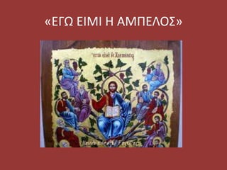 Ο ρόλος του κρασιού στην θρησκεία | PPT
