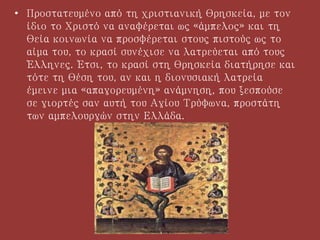 Ο ρόλος του κρασιού στην θρησκεία | PPT