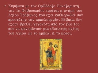 Ο ρόλος του κρασιού στην θρησκεία | PPT