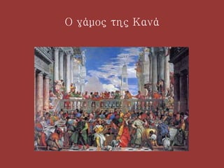 Ο ρόλος του κρασιού στην θρησκεία | PPT