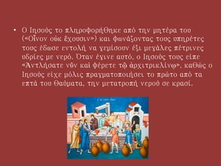 Ο ρόλος του κρασιού στην θρησκεία | PPT