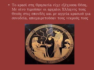 Ο ρόλος του κρασιού στην θρησκεία | PPT