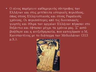 Ο ρόλος του κρασιού στην θρησκεία | PPT