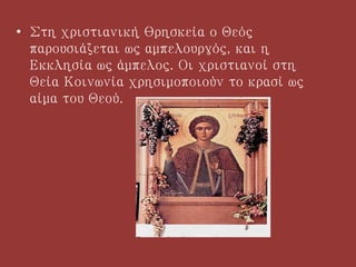 Ο ρόλος του κρασιού στην θρησκεία | PPT