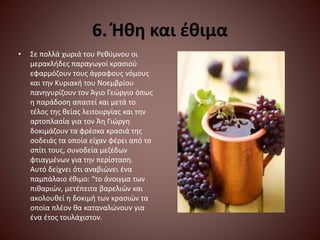 Το αμπέλι και το κρασί στην λαϊκή μας παράδοση | PPTX