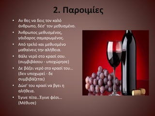 Το αμπέλι και το κρασί στην λαϊκή μας παράδοση | PPTX