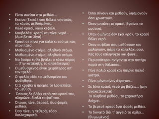Το αμπέλι και το κρασί στην λαϊκή μας παράδοση | PPTX