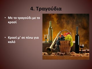 Το αμπέλι και το κρασί στην λαϊκή μας παράδοση | PPTX