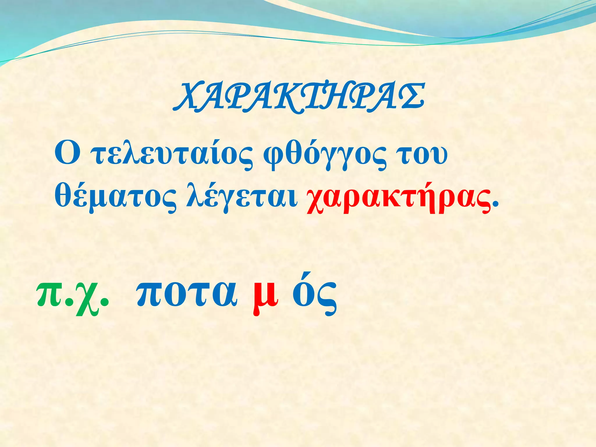 ΤΑ ΜΕΡΗ ΤΟΥ ΛΟΓΟΥ | PPTX