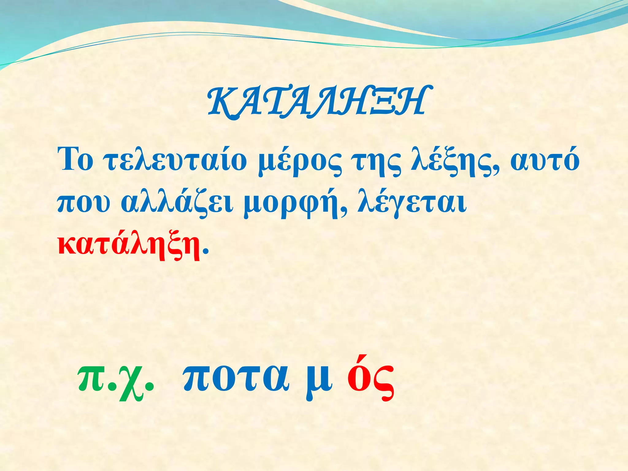 ΤΑ ΜΕΡΗ ΤΟΥ ΛΟΓΟΥ | PPTX