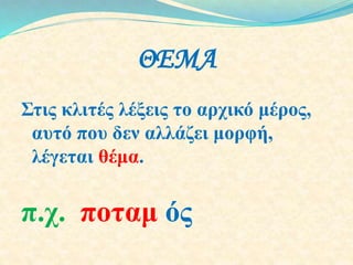 ΤΑ ΜΕΡΗ ΤΟΥ ΛΟΓΟΥ | PPTX