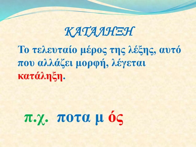 ΤΑ ΜΕΡΗ ΤΟΥ ΛΟΓΟΥ | PPT