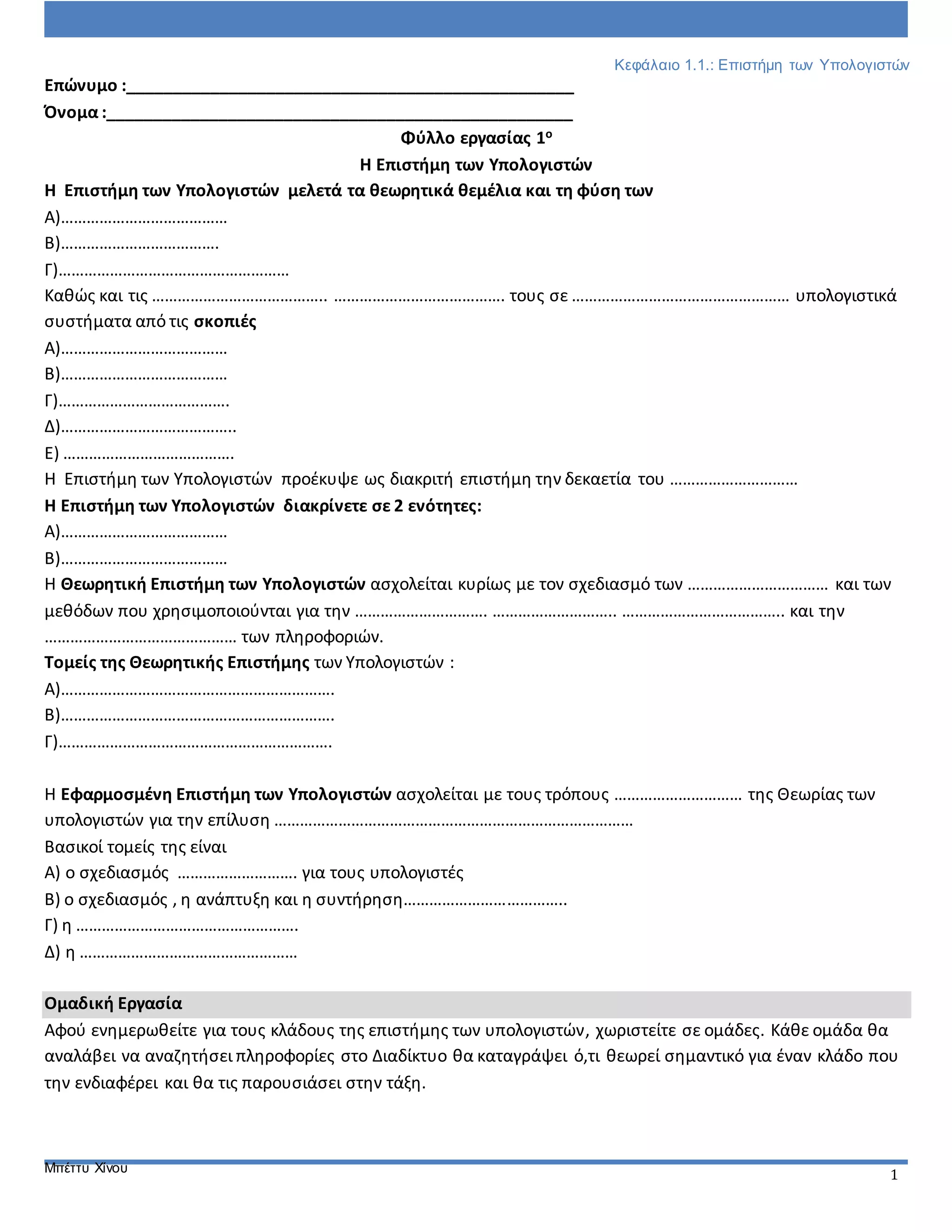 φύλλο εργασίας 1 β λυκείου | DOCX