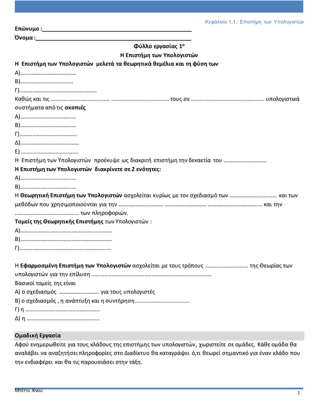φύλλο εργασίας 1 β λυκείου | DOCX