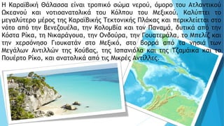 καραϊβικη [αυτόματη αποθήκευση]1 | PPT