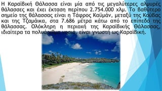 καραϊβικη [αυτόματη αποθήκευση]1 | PPT