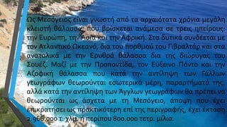 μεσογειος θαλασσα [αυτόματη αποθήκευση]1 | PPT