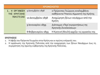 1. Η οργάνωση της Κρητικής Πολιτείας | PPSX