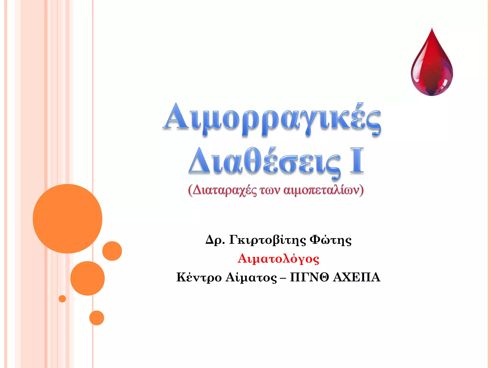 Αιμορραγικές Διαθέσεις 1 | PPT