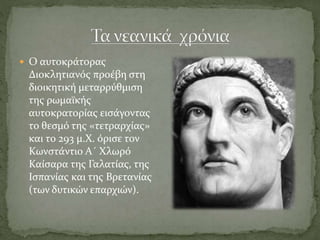 μέγας κωνσταντίνος ο α’1 | PPTX