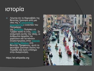 το καρναβαλι της βενετιας (1) | PPTX