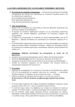 1.4. O εξελληνισμός του Ανατολικού ρωμαϊκού Κράτους | DOCX
