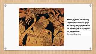 Ο Δούρειος ίππος και η καταστροφή της Τροίας | PPTX