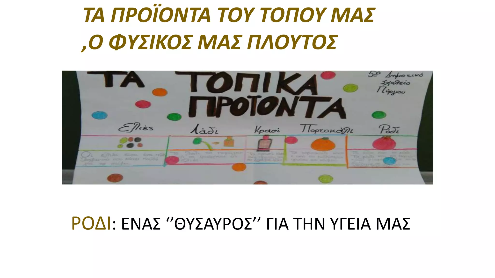 ΡΟΔΙ: ΕΝΑΣ ΘΥΣΑΥΡΟΣ ΓΙΑ ΤΗΝ ΥΓΕΙΑ ΜΑΣ | PPTX