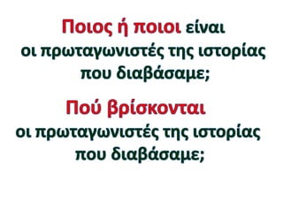 παρουσίαση1ΤΟ ΧΑΡΟΥΜΕΝΟ ΛΙΒΑΔΙ | PPTX