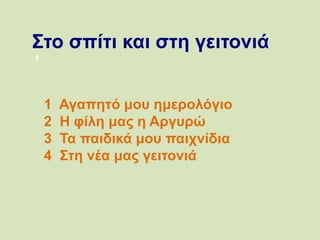 ΣΤΟ ΣΠΙΤΙ ΚΑΙ ΣΤΗ ΓΕΙΤΟΝΙΑ | PPT