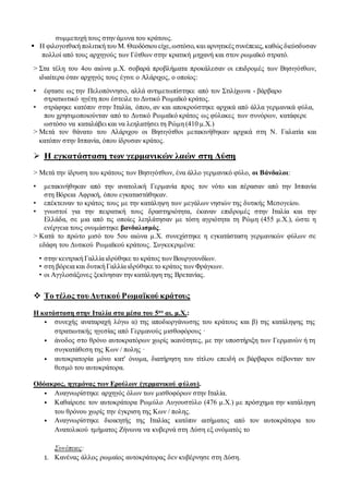 1.5. H μεγ;Aλη μετανάστευση των λαών – Το τέλος του δυτικού ρωμαϊκού ...