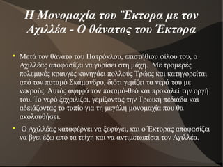 Ο Έκτορας στην Ιλιάδα | PDF