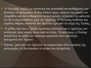 Ο Έκτορας στην Ιλιάδα | PDF