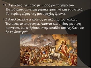 Ο Έκτορας στην Ιλιάδα | PDF
