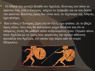 Ο Έκτορας στην Ιλιάδα | PDF