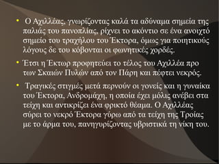 Ο Έκτορας στην Ιλιάδα | PDF