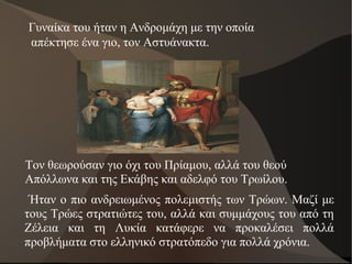 Ο Έκτορας στην Ιλιάδα | PDF