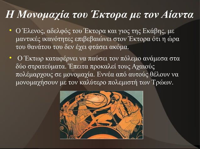 Ο Έκτορας στην Ιλιάδα | PPT