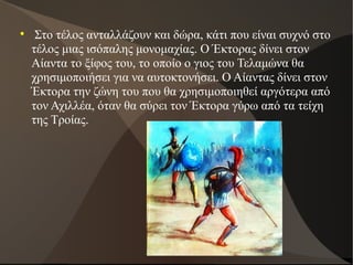 Ο Έκτορας στην Ιλιάδα | PDF
