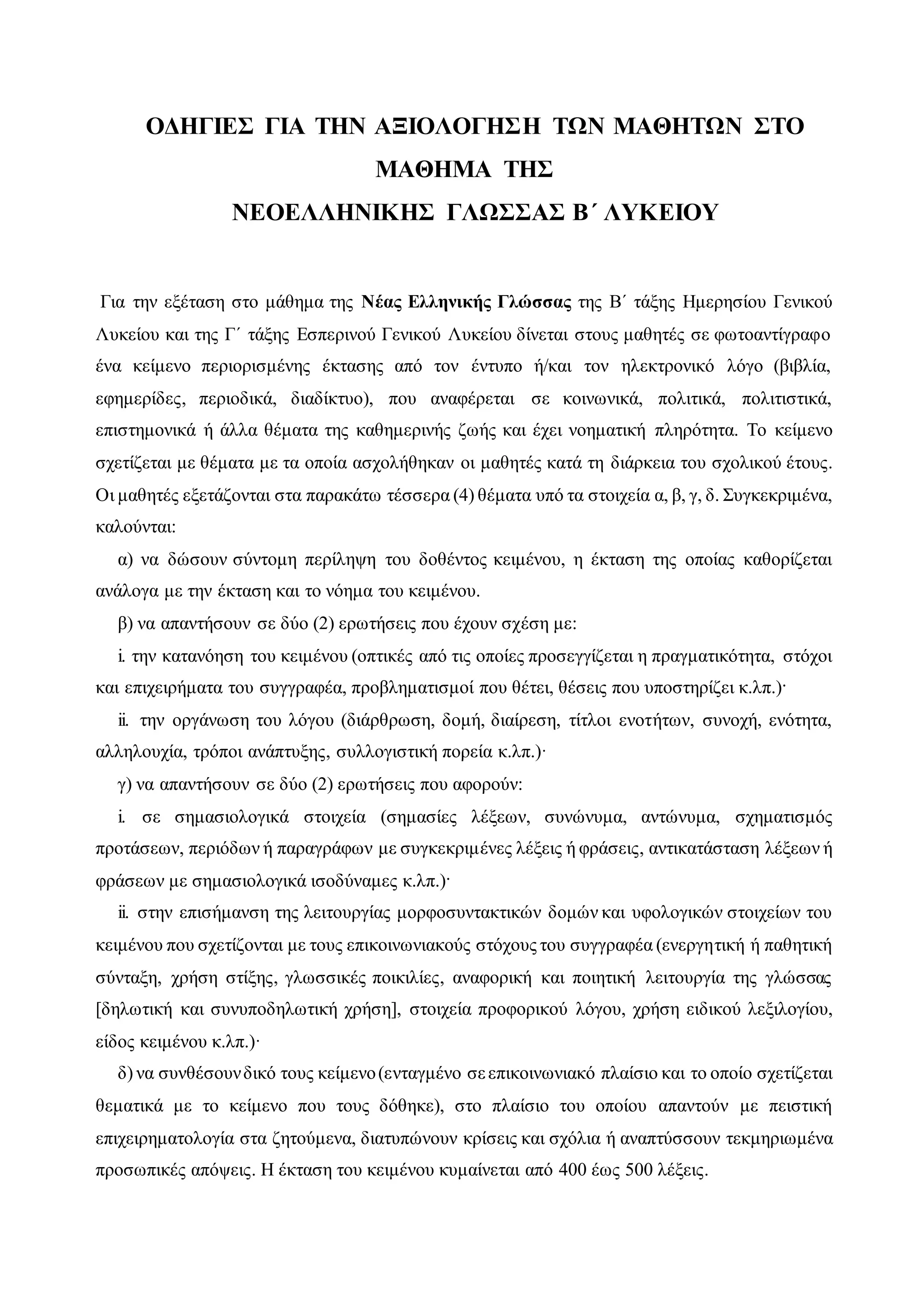 οδηγιεσ για την αξιολογηση των μαθητων στο μαθημα τη1 | PDF