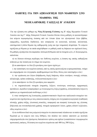 οδηγιεσ για την αξιολογηση των μαθητων στο μαθημα τη1 | DOCX