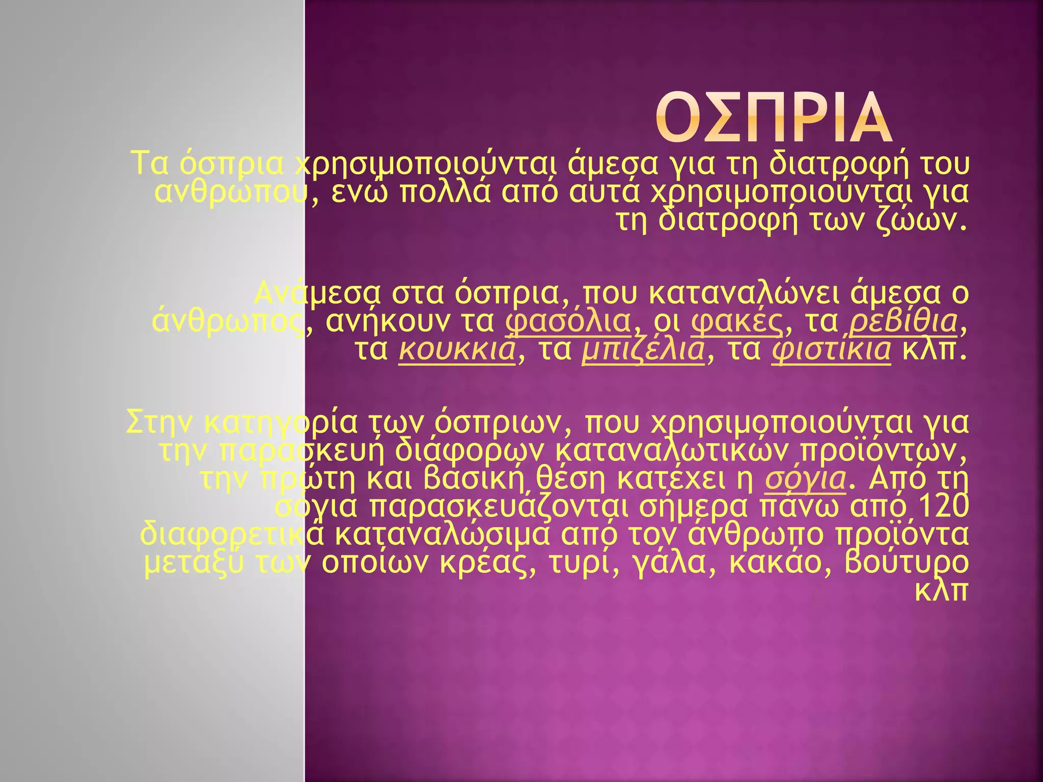 όσπρια-ntama maria | PPT