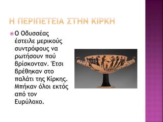 οι περιπέτειες του οδυσσέα 1 | PPT