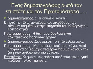 ο επιστάτης των εθνικών οικοδομών | PPT